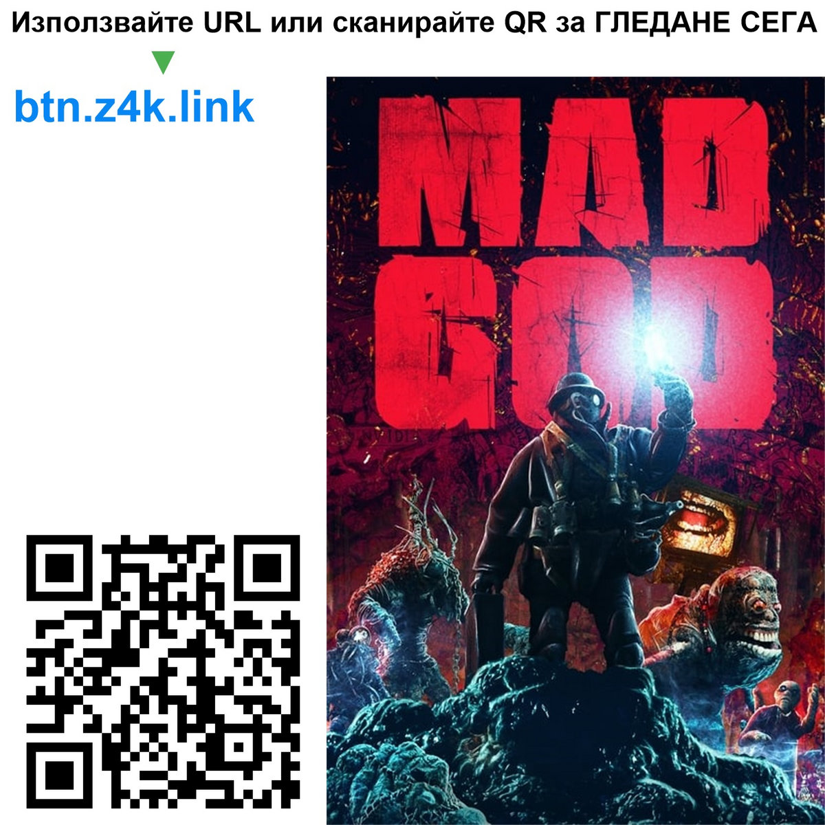 Mad God 2022 | Къде да гледам онлайн