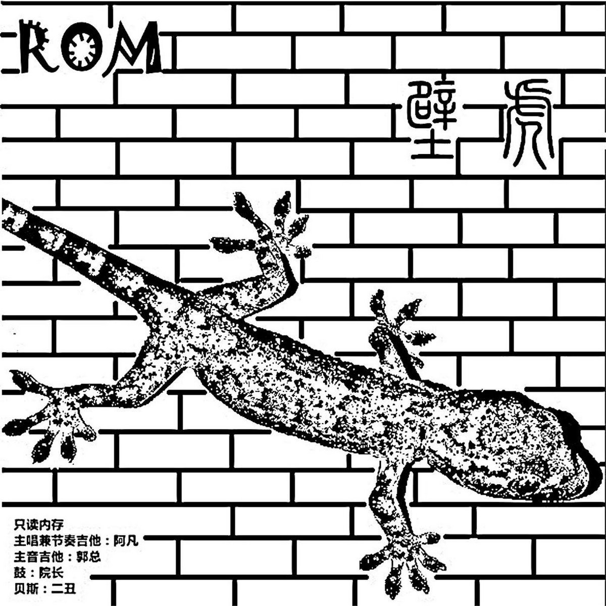 壁虎 | 唯讀記憶體 | Showstart-release