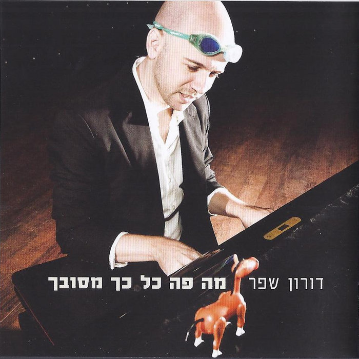 מה פה כל כך מסובך | דורון שפר | doron sheffer