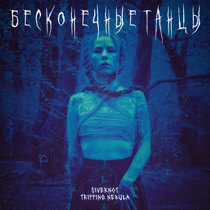 Бесконечные Танцы | SIVERNOT x Tripping Nebula | Untitled Burial