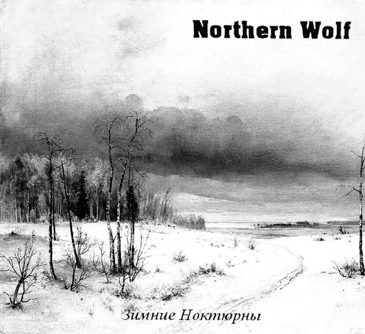 Зимние Ноктюрны | Northern Wolf | brokentaperecords