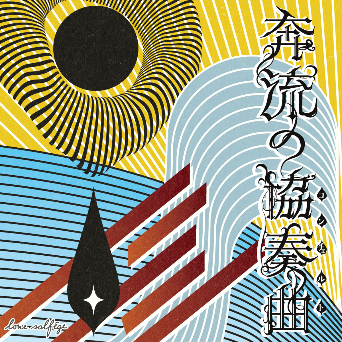 奔流の協奏曲（コンチェルト） | love solfege