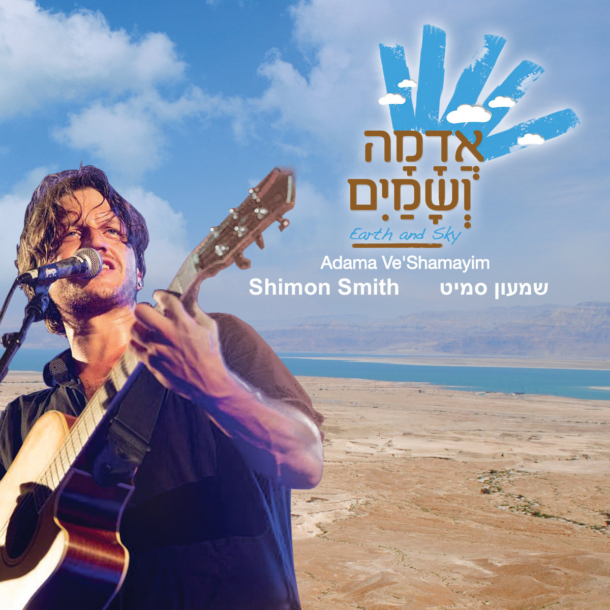 Adama Ve'Shamayim | Earth and Sky | אדמה ושמיים | Shimon Smith