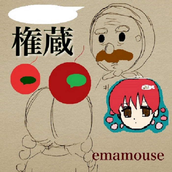 権蔵 | emamouse