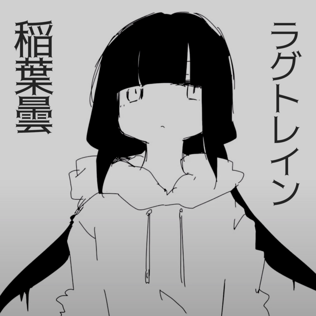 inabakumori - Lagtrain (kruasan remix) | kruasan