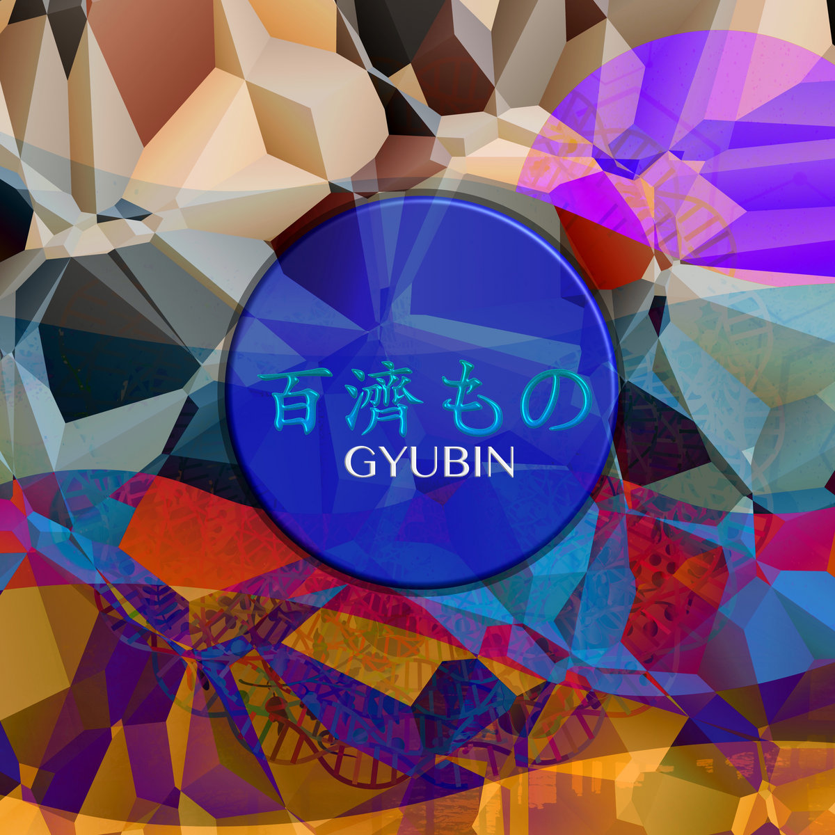 HISTORY #百濟もの | 규빈 (GYUBIN) | SORYSULSA