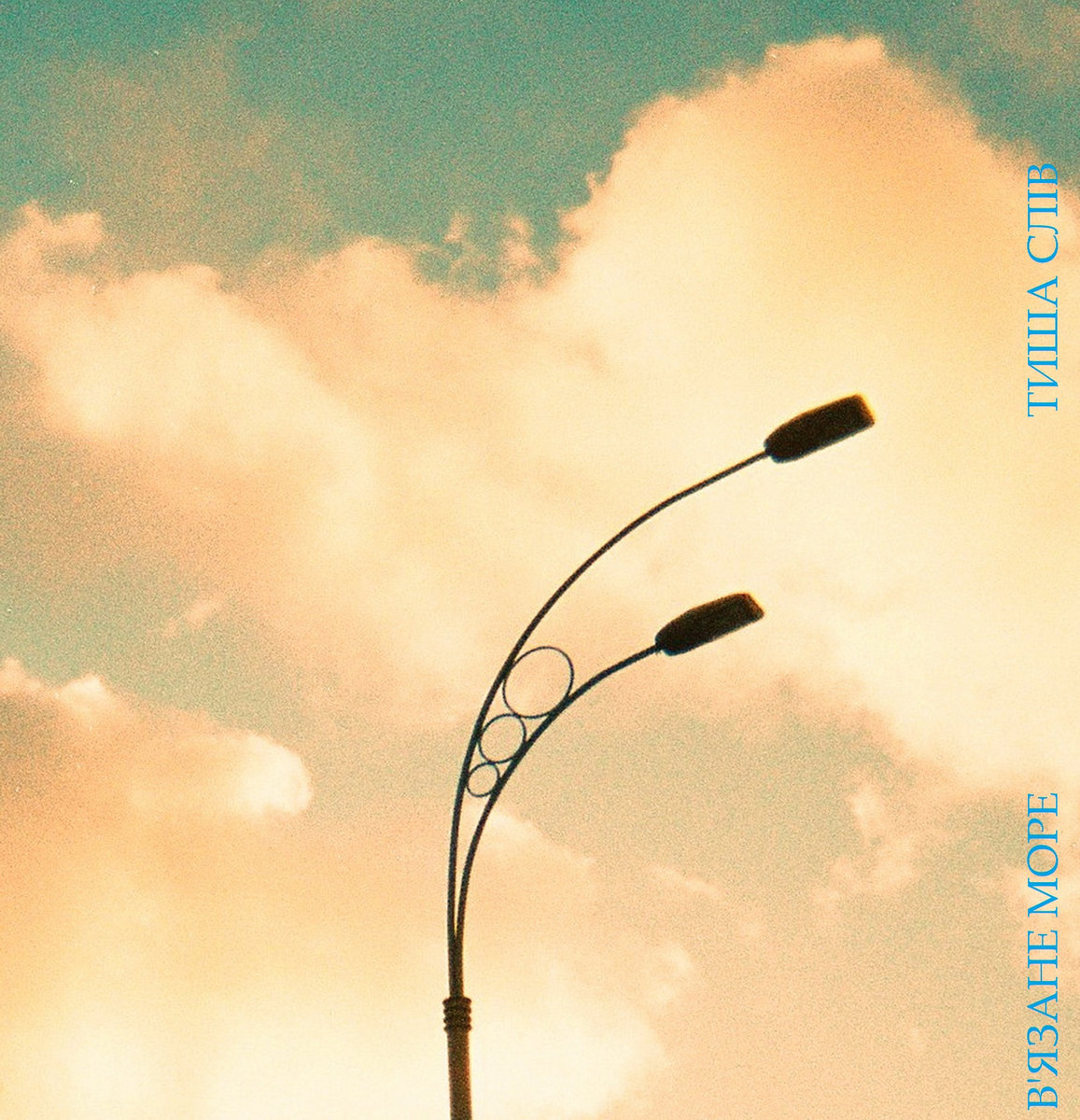 В'язане Море - Тиша Слів (ЕР)(2022) | В'язане Море | Vlad Yakovlev