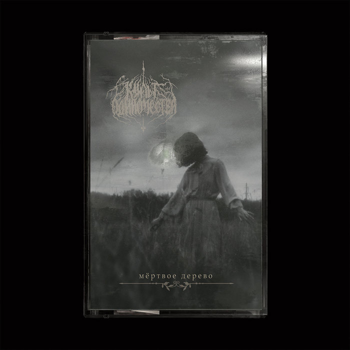 Mertvoe Derevo | культодиночества (kultodinochestva) | Sierpien Records