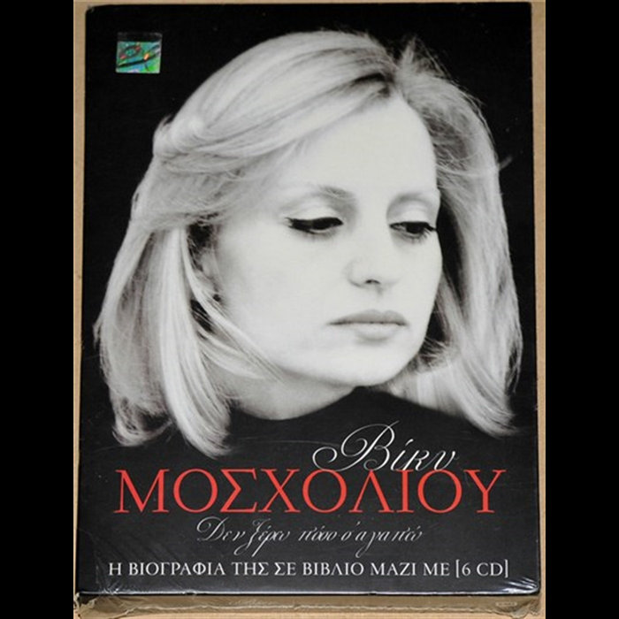 Δεν Ξέρω Πόσο Σ Αγαπώ | Βίκυ Μοσχολιού