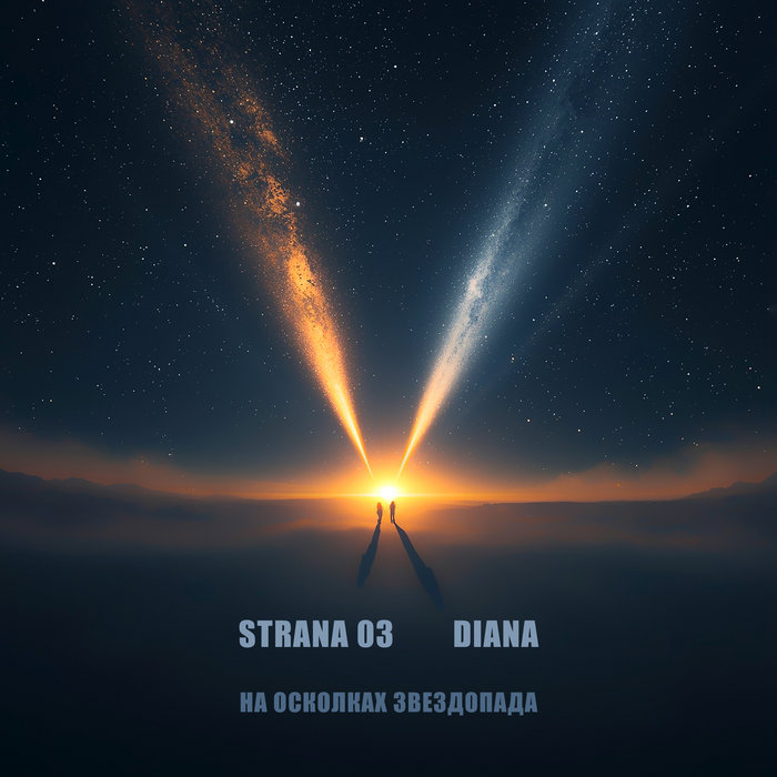Strana 03 ft. Diana - Na Oskolkah Zvezdopada (Radio Mix) | Strana 03 ft ...
