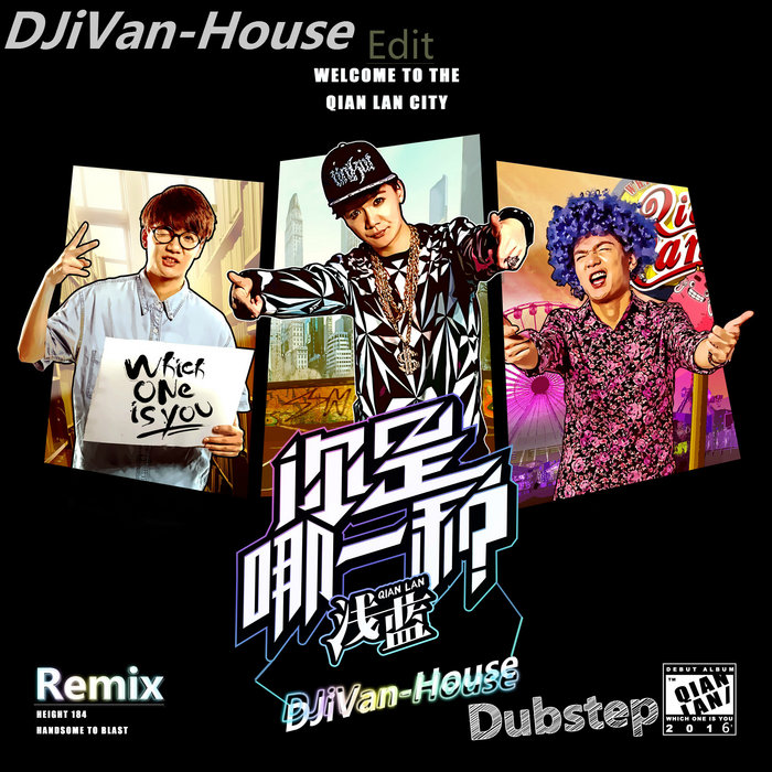 你是哪一种 (IVAN House Edit) | IVAN House