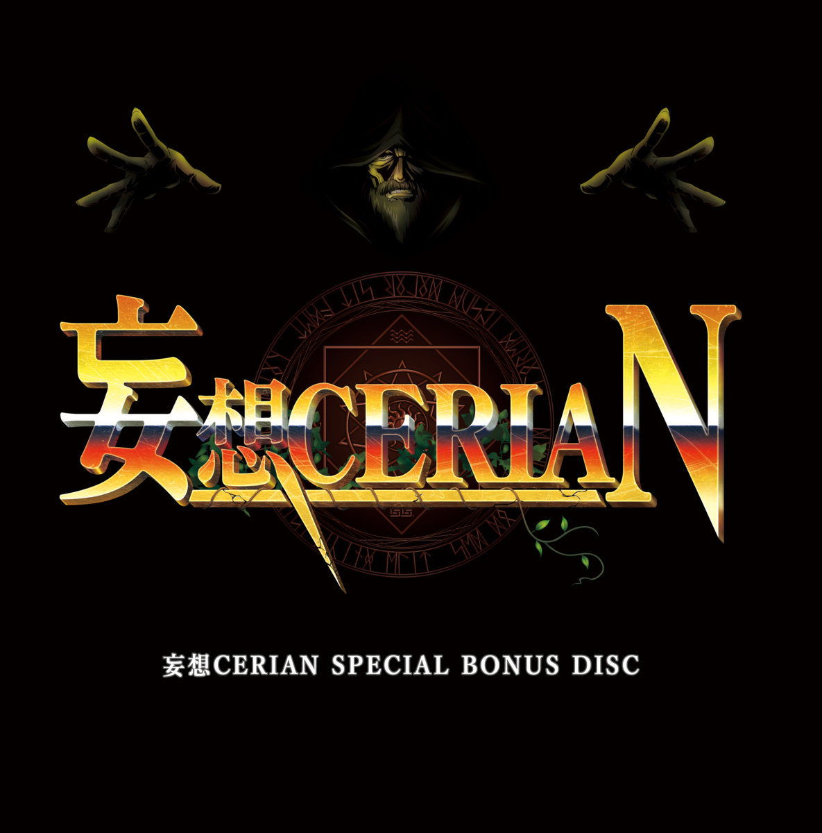 妄想CERIAN SPECIAL BONUS DISC | Tosa(TMWS)