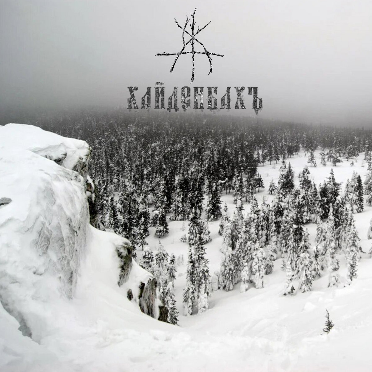 Хайденбахъ (Heidenbach) | ХАЙДЕНБАХЪ (heidenbach) | HEIDENBACH