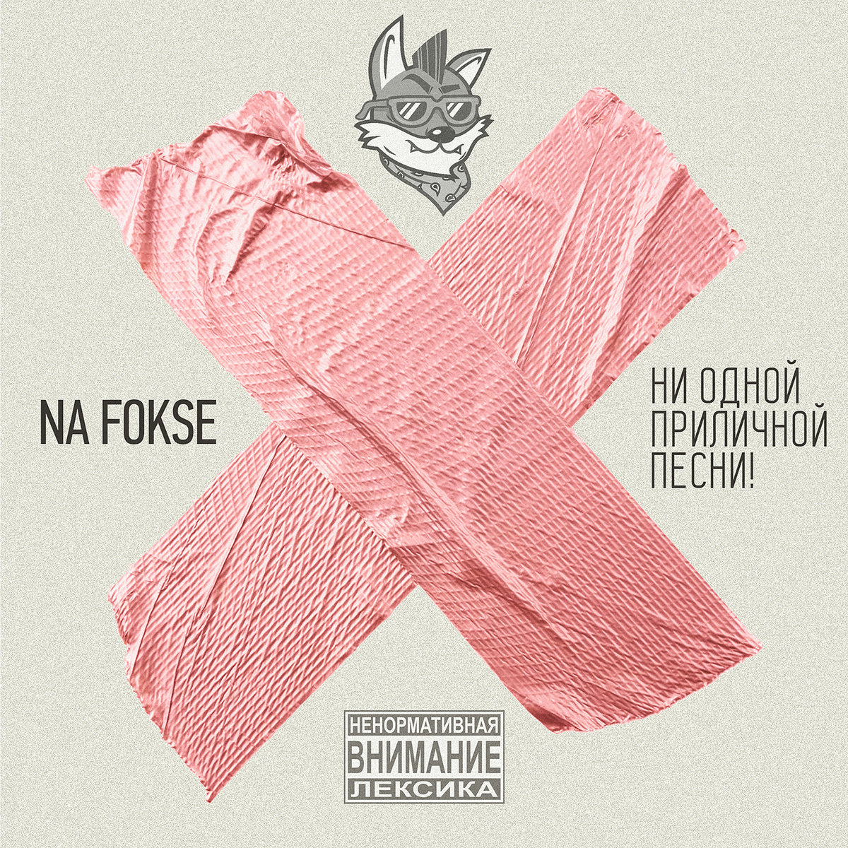 Ни одной приличной песни (Not a single decent song) | NA FOKSE | Circle Flame Records