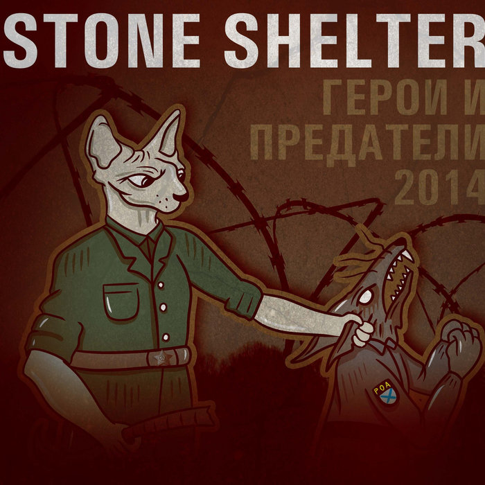 Герои и Предатели (Heroes & Traitors) | Stone Shelter