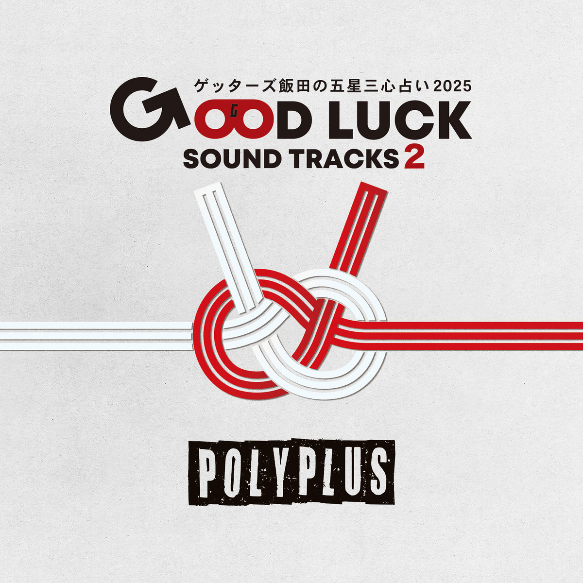 ゲッターズ飯田の五星三心占い2025「GOOD LUCK SOUND TRACKS 2」 | POLYPLUS