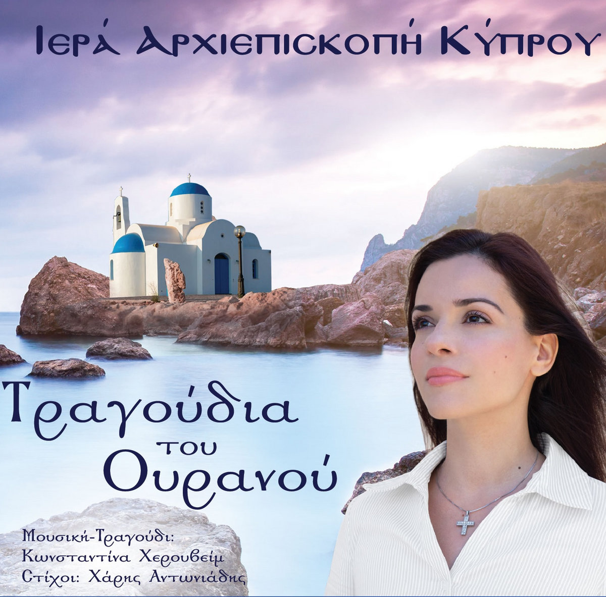 ΤΡΑΓΟΥΔΙΑ ΤΟΥ ΟΥΡΑΝΟΥ - ΙΕΡΑ ΑΡΧΙΕΠΙΣΚΟΠΗ ΚΥΠΡΟΥ | Κωνσταντίνα ...