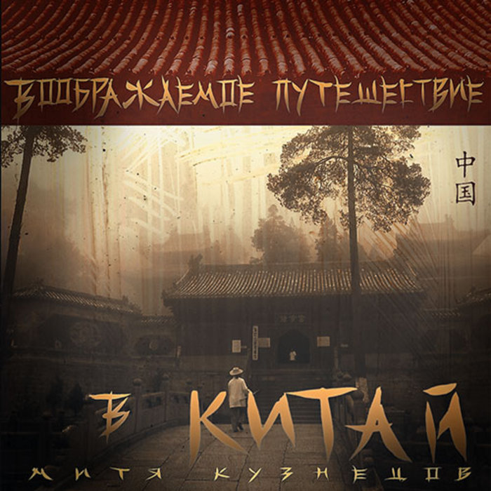 Imaginary Journey to CHINA | Mitya Kuznetsov