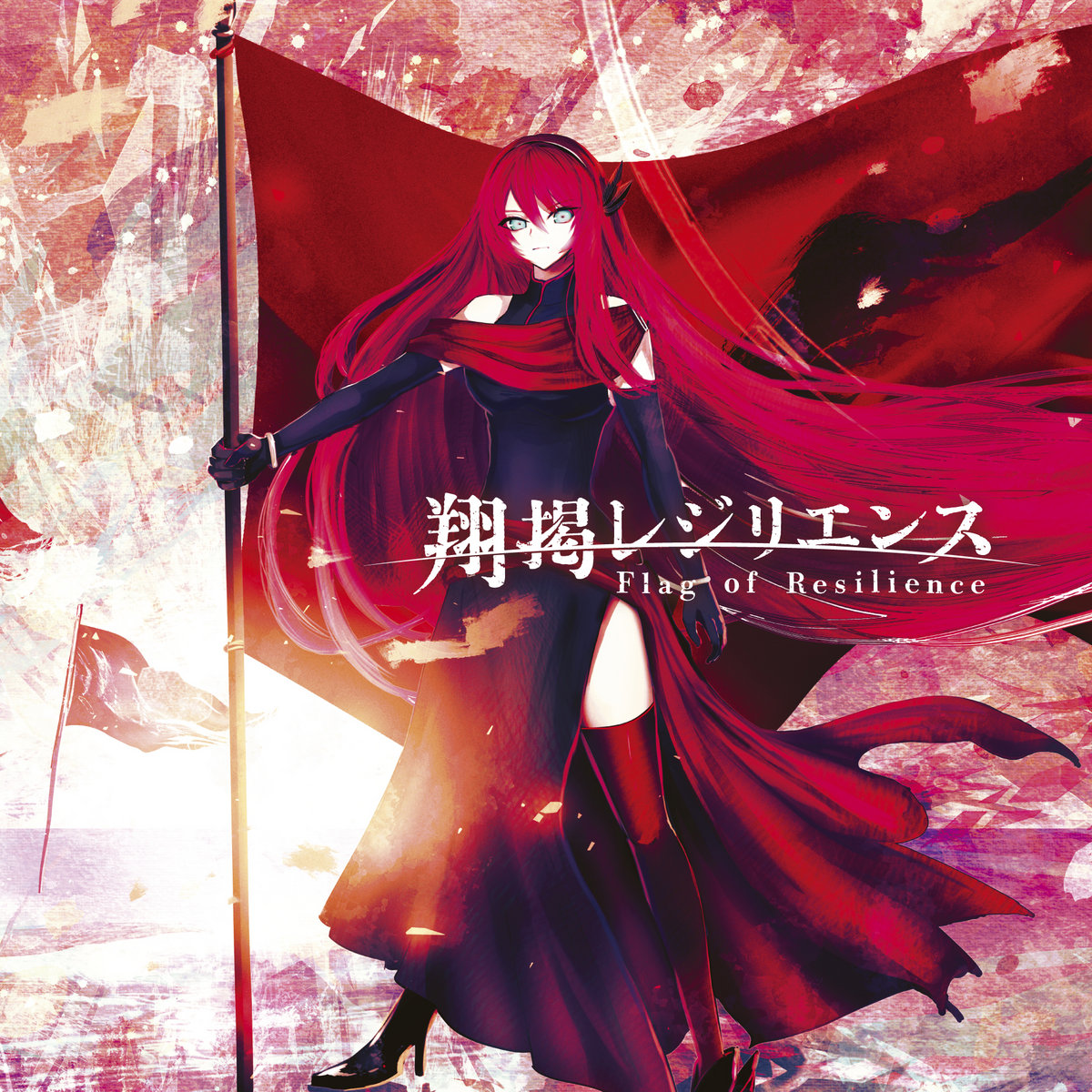 翔掲レジリエンス -Flag of Resilience- | 書店太郎 | B.E.R