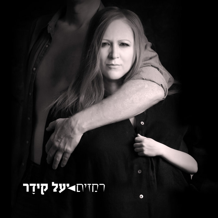 רמזים / האלבום המלא | Yael keidar // יעל קידר | יעל קידר / Yael Keidar