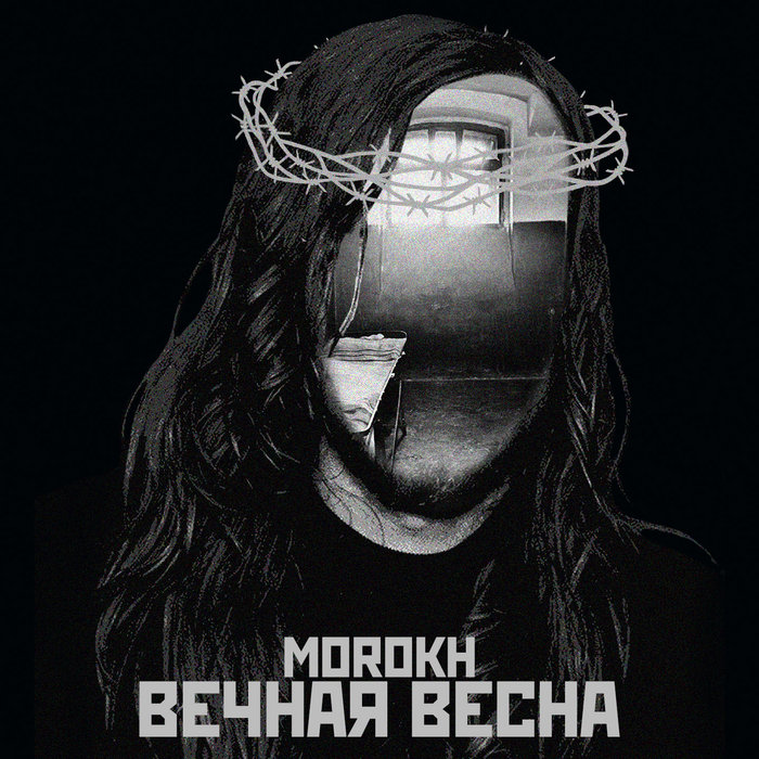 Вечная Весна (Eternal Spring) single | Morokh