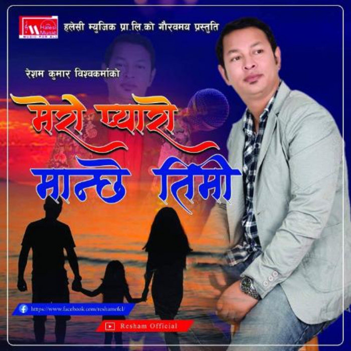 Mero Pyaro Manchhe Timi | Resham Kumar Bishwokarma