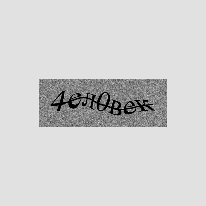 Человек | AIGEL