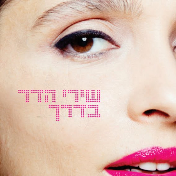 בדרך | Shiri Hadar