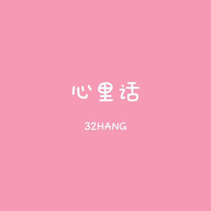心裏話（prod.by Morrow） | 32HANG | Showstart-release
