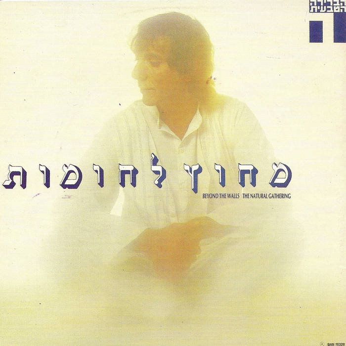 Beyond the Walls מחוץ לחומות | Shlomo Bar & Habrera Hativeet