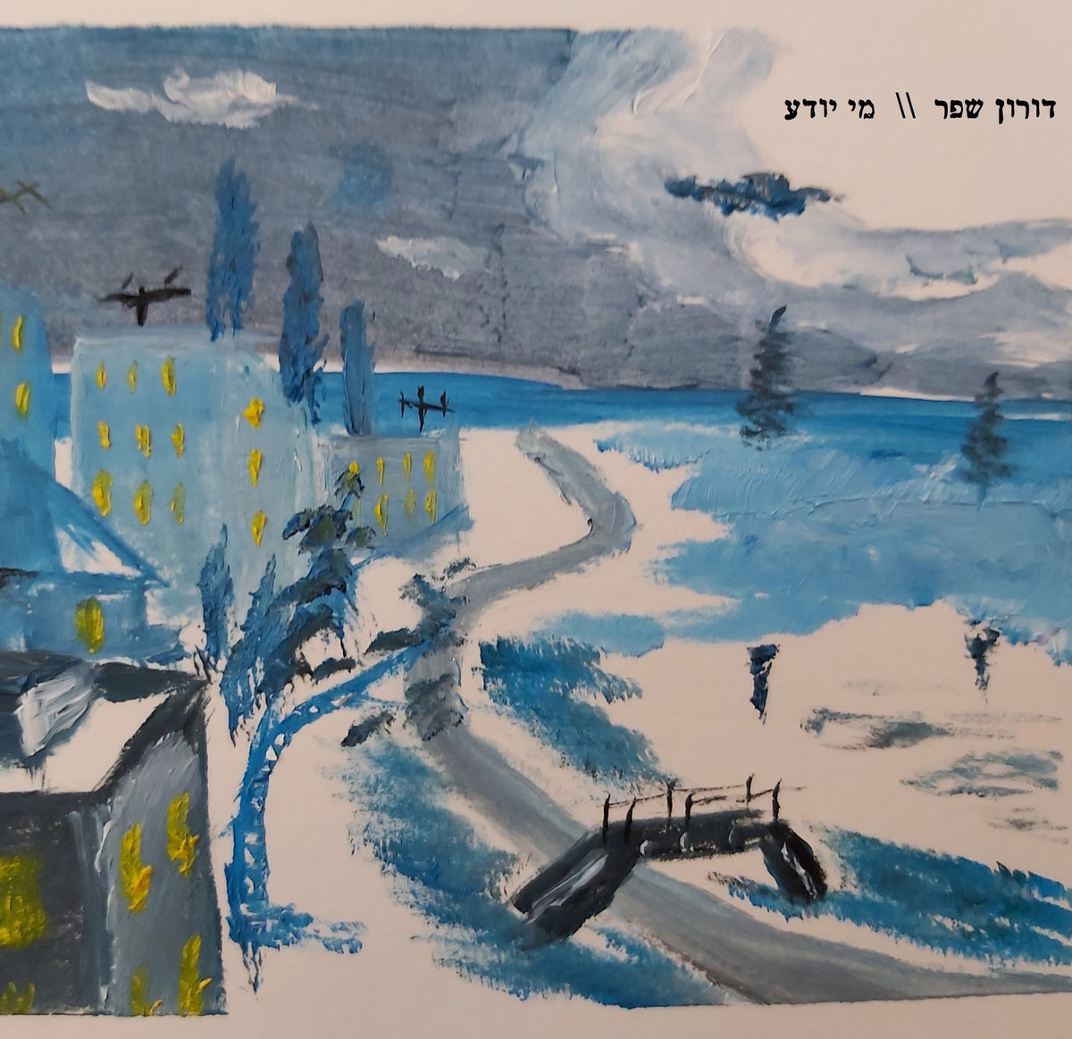 מי יודע | doron sheffer