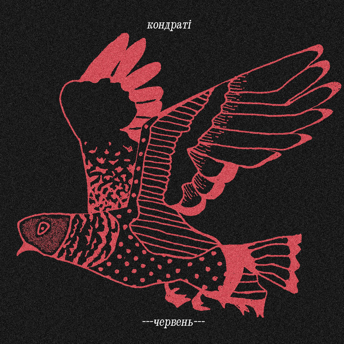 Червень | Kondratie