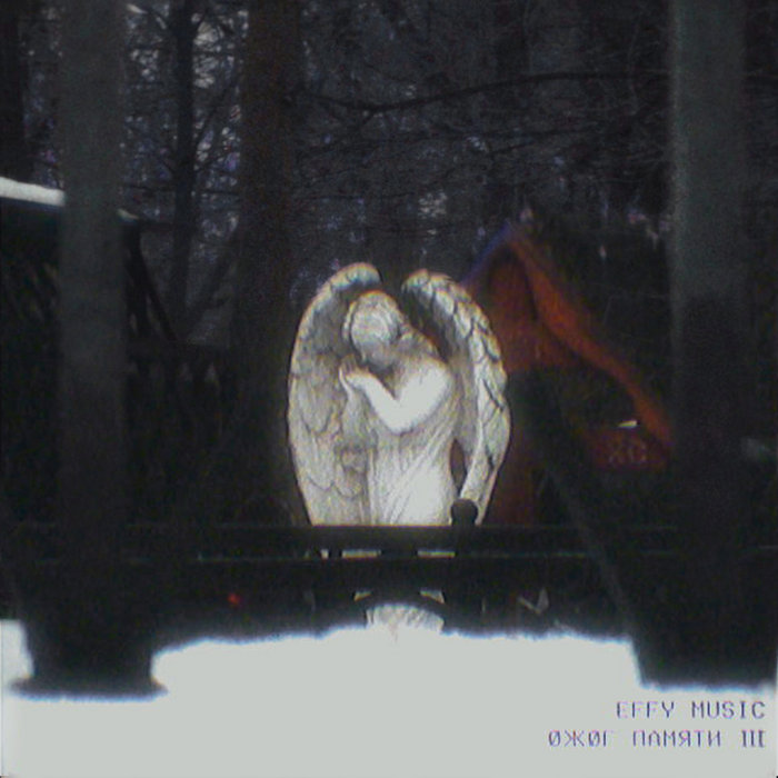 ØЖØГ ПАМЯТИ III | EFFY MUSIC | Untitled Burial