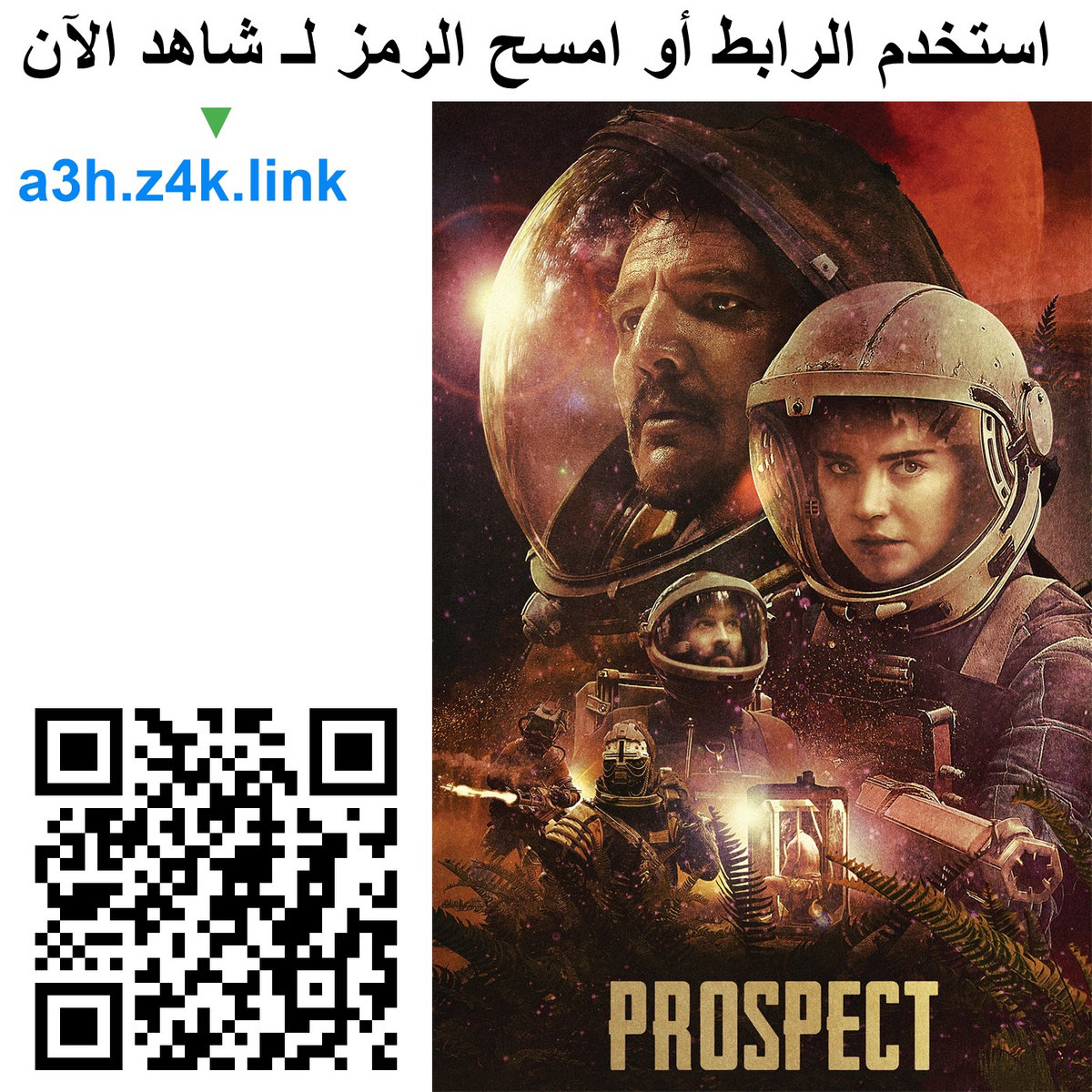Prospect 2018 | أين يمكن مشاهدته عبر الإنترنت
