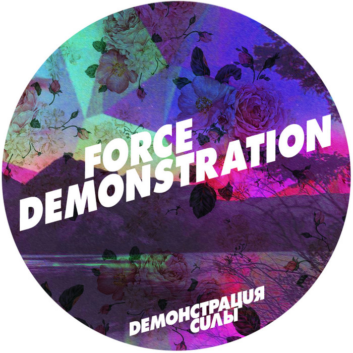 Force Demonstration | Демонстрация силы / Force Demonstration