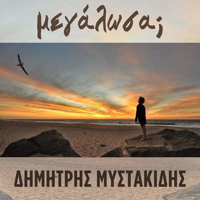 Megalosa? | Dimitris Mystakidis