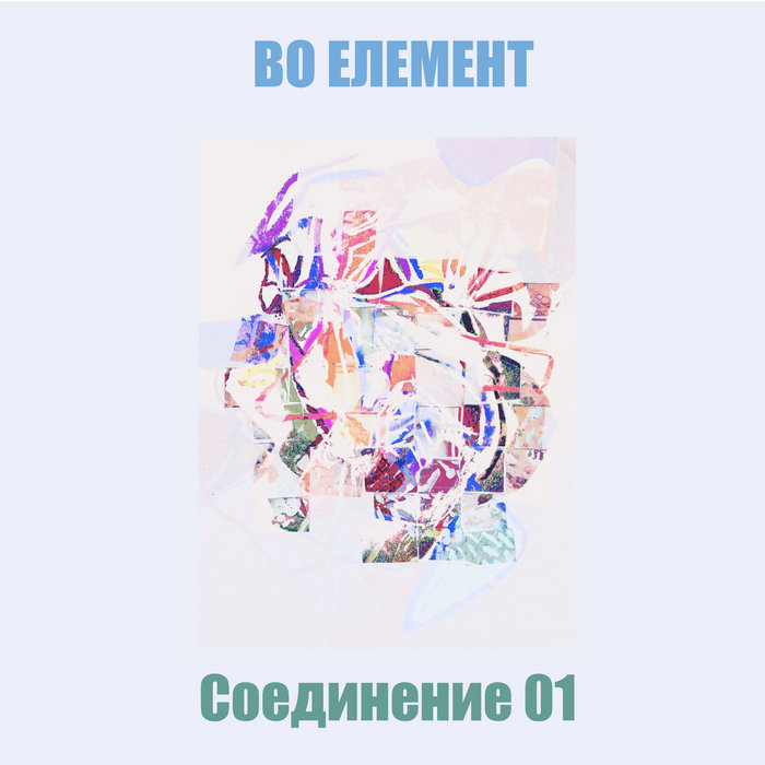 Soedinenie 01 | VO Element | ААА Музика