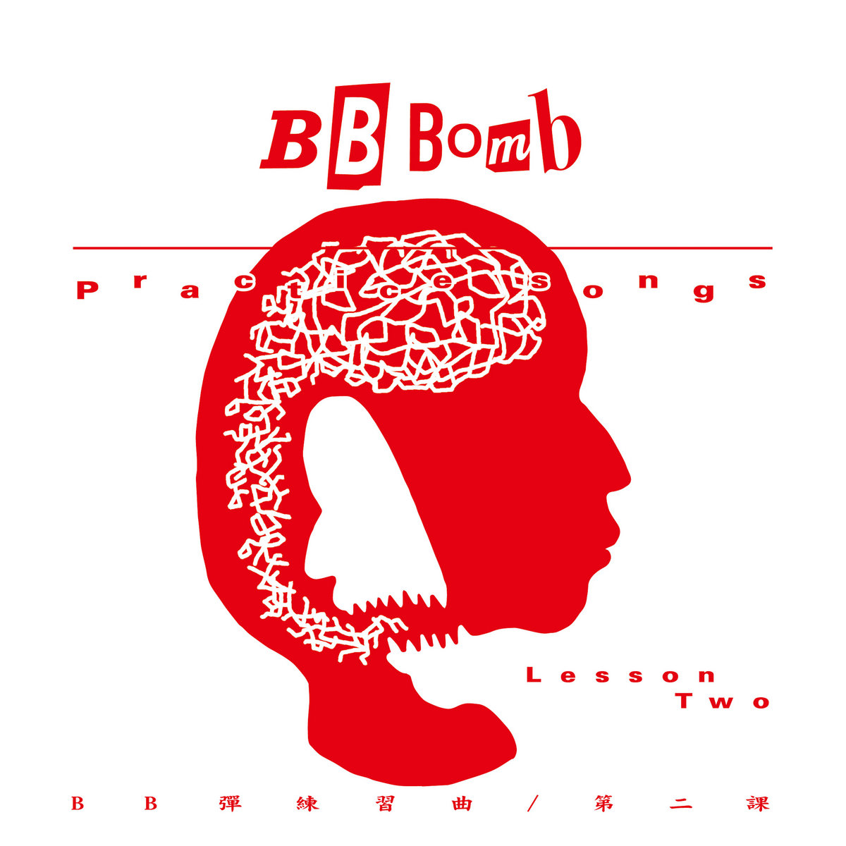 練 習 曲 - 第 2課 / Practice songs - Lesson Two | BB BOMB / BB彈