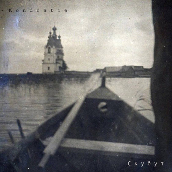 Точкой (feat. Скубут) | Kondratie
