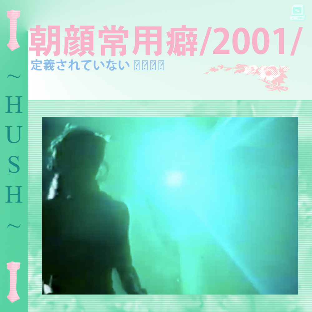 HUSH ((/2001/)) | The Human Box Project