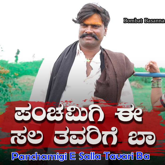 Panchamigi E Salla Tavari Ba | Bombat Basanna | Folk Music