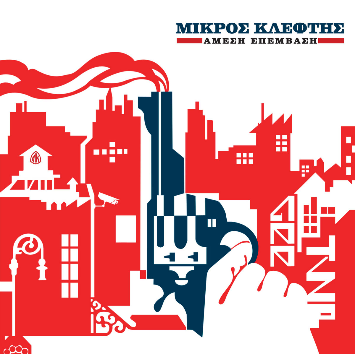 ΜK - Άμεση Επέμβαση (LP) 2009 | Mikros Kleftis