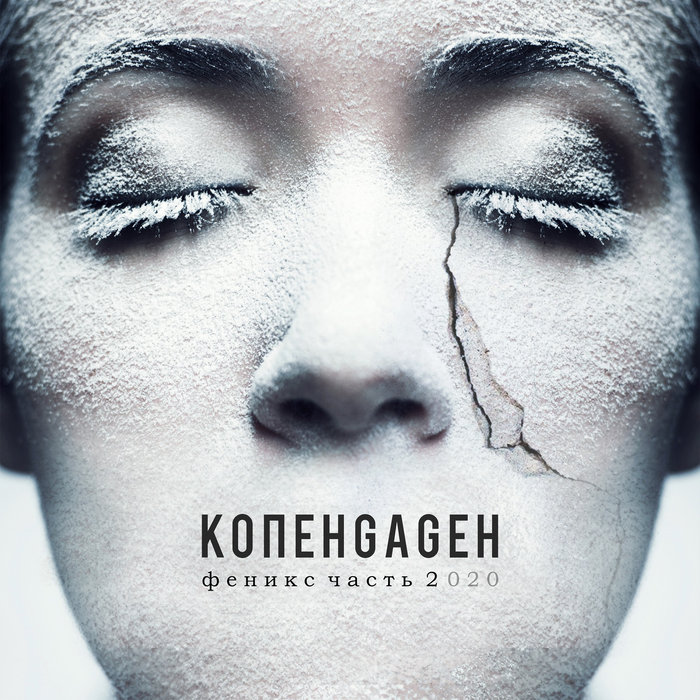 Феникс. Часть 2 | КОПЕНGАGЕН | Navigator Records