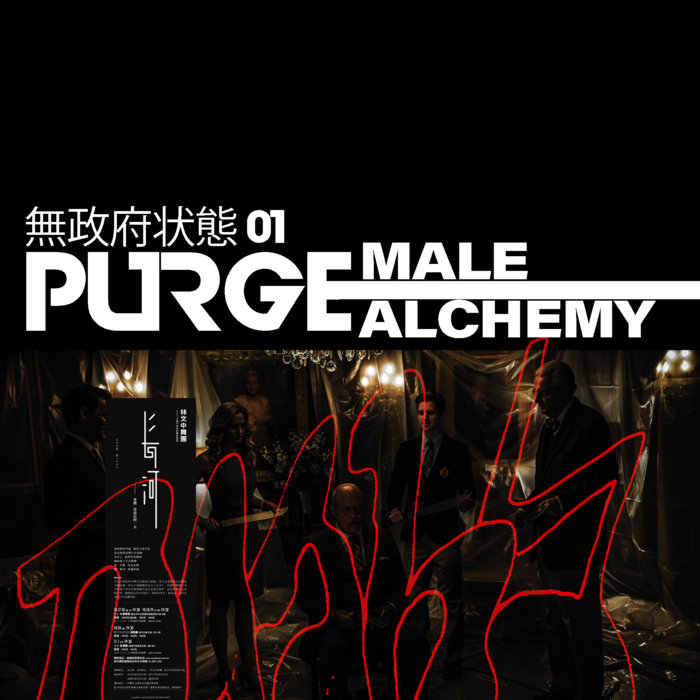 Purge 無政府状態 01 | Male Alchemy