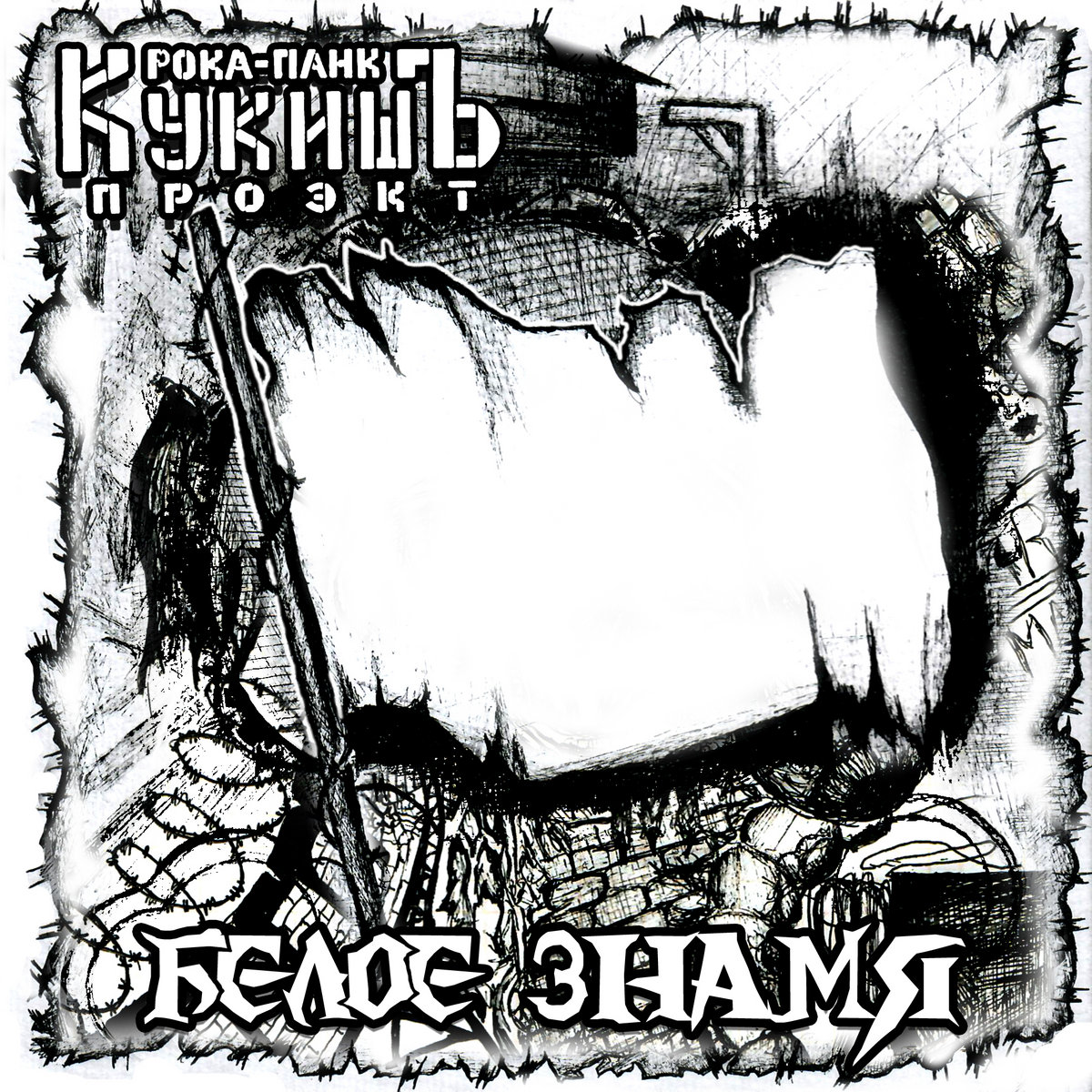 White Flag / Белое Знамя | Kukish