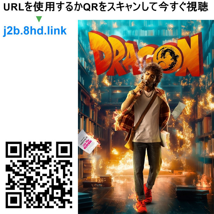 Dragon | 無料オンライン視聴