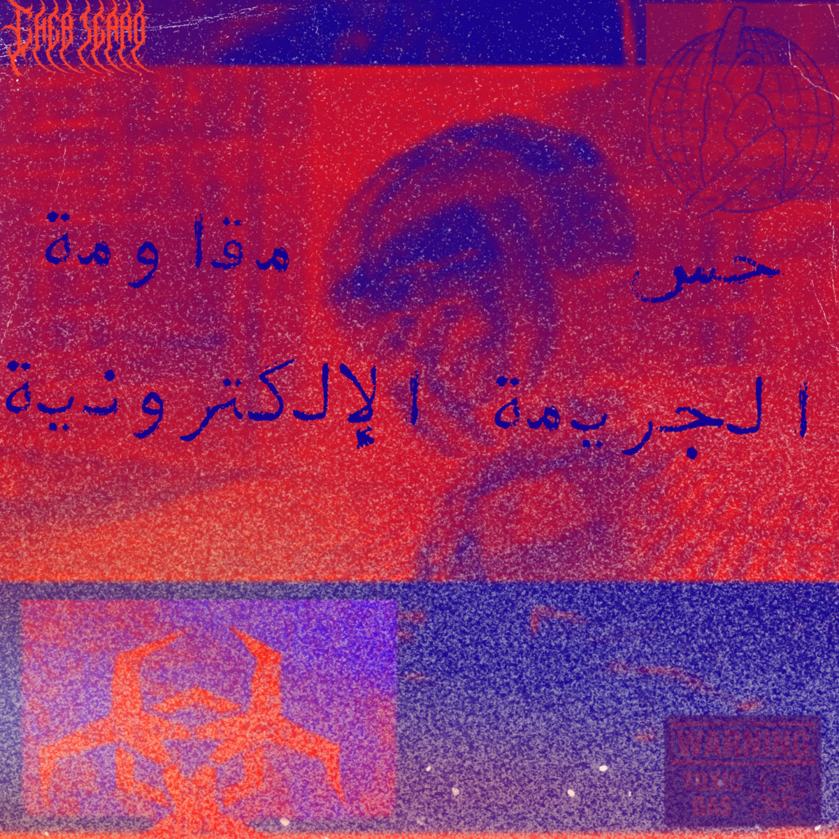 حس مقاومة الجريمة الإلكترونيةEP | Cheb Terro | 7IT El-7ESS