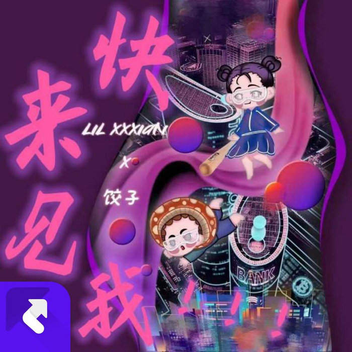 快來見我 | 餃子 | Showstart-release