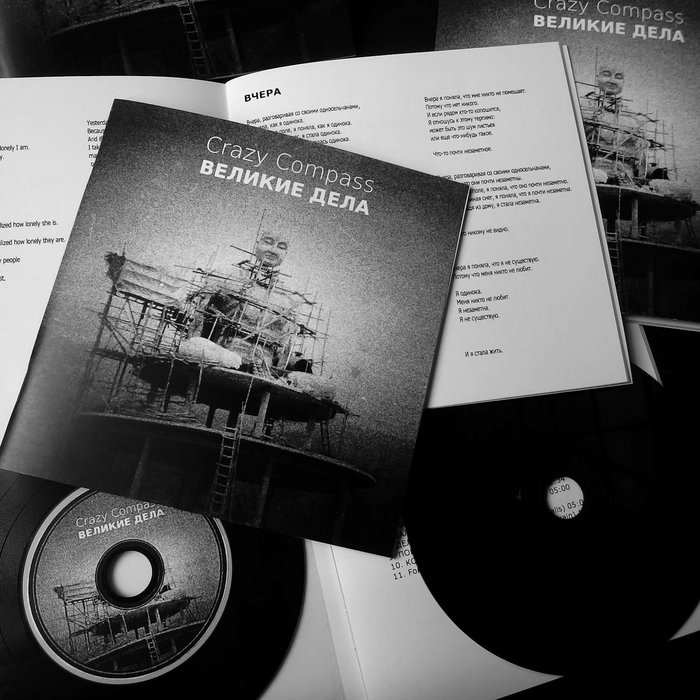 ВЕЛИКИЕ ДЕЛА / Great Things | Crazy Compass | Meticulous midgets