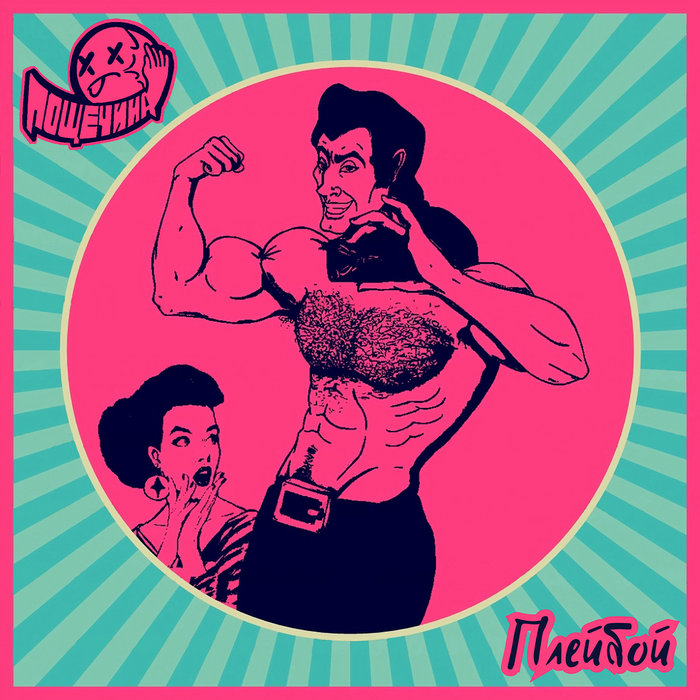 Плейбой (Playboy) | Пощёчина | Circle Flame Records